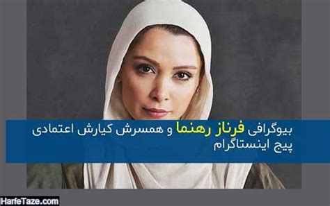 فرناز رهنما بازیگر بیوگرافی و عکسهای فرناز رهنما و همسرش کیارش