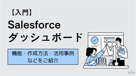 「salesforce ダッシュボードの活用例と効果的な使い方」