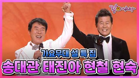 가요무대 새해 복 많이 받으세요 설특집 장윤정 현숙 현철 송대관 태진아 등 출연 I Kbs 20160208 방송 Youtube