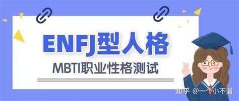 主人公ENFJ型人格都什么适合的职业 知乎