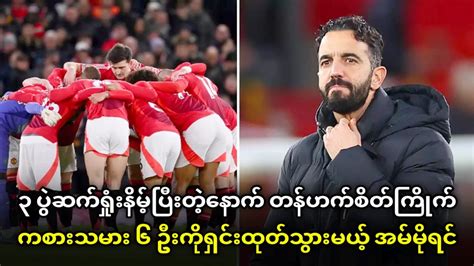 ၃ ပွဲဆက်ရှုံးနိမ့်ပြီးတဲ့နောက် တန်ဟက်စိတ်ကြိုက်ကစားသမား ၆ ဦးကိုရှင်းထုတ်သွားမယ့် အမ်မိုရင် Youtube