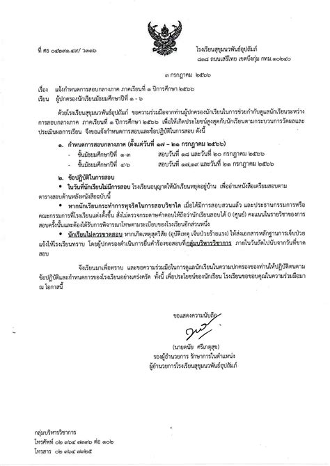 กำหนดการสอบกลางภาคเรียน โรงเรียนสุขุมนวพันธ์อุปถัมภ์ ส อ