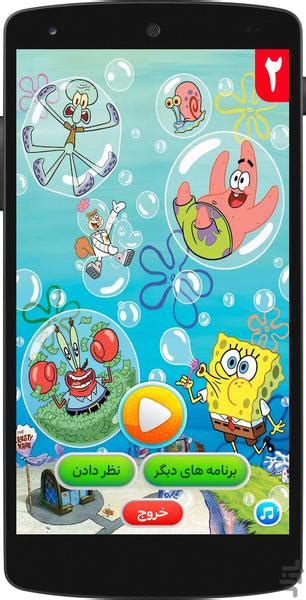 دانلود برنامه کارتون باب اسفنجی ۲ بدون اینترنت اندروید بازار