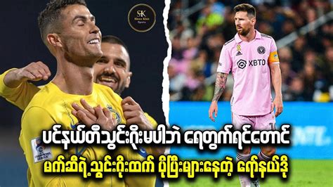 ပင်နယ်တီ သွင်းဂိုး မပါဘဲ ရေတွက်ရင်တောင် မက်ဆီရဲ့ သွင်းဂိုးထက် ပိုပြီးများနေတဲ့ ရော်နယ်ဒို Youtube