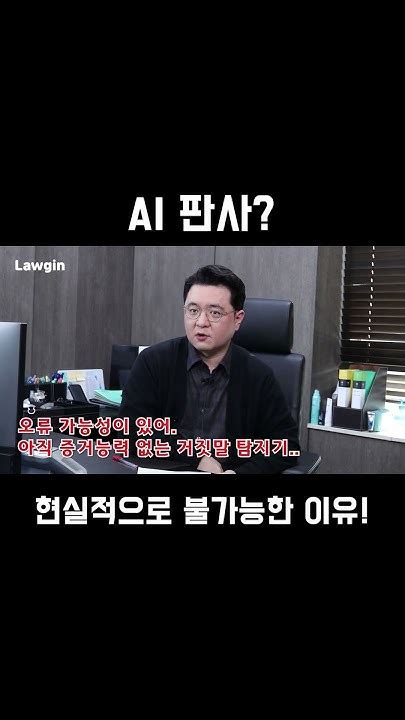 Ai 판사 인간을 대체할 수 없는 결정적인 이유 Youtube