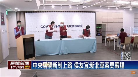 中央居隔新制上路 侯友宜「新北草案更嚴謹」 民視新聞影音 Line Today