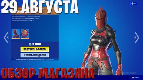 🌳ОБЗОР МАГАЗИНА ФОРТНАЙТ ОТ 29 АВГУСТА 2022 ГОДА МАГАЗИН ФОРТНАЙТ КРАСНЫЙ РЫЦАРЬ СНОВА В ИГРЕ