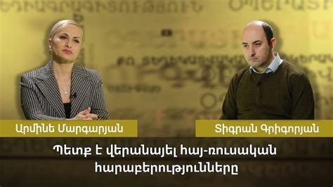 Պետք է վերանայել հայ ռուսական հարաբերությունները Արմինե Մարգարյան Youtube