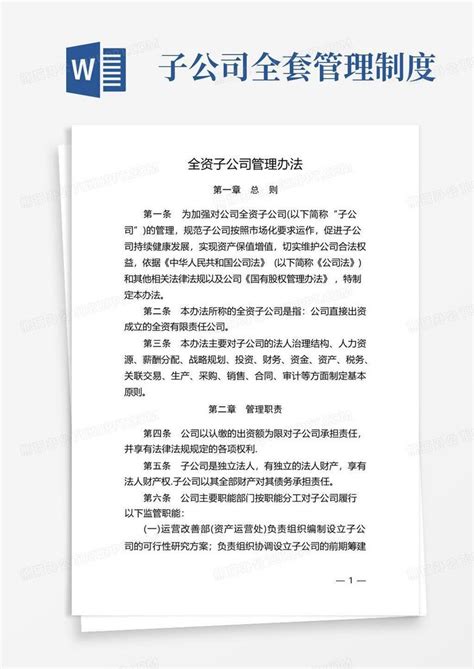 全资子公司管理办法Word模板下载 编号lrjeonpy 熊猫办公