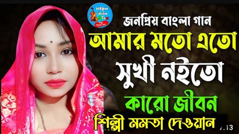আমার মতো এতো সুখী নয়তো জীবন শিল্পী মমতা দেওয়ান Youtube