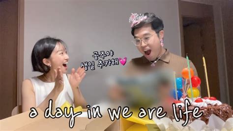 신혼 Vlog 매일매일 배꼽빠지는 신혼부부🎂♥️ 남편 생일 커플 브이로그 일상 직장인 생일파티 청주맛집 먹방 브이로그 신혼 브이로그 한주