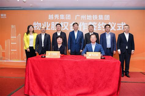 强强联合：越秀地产携手广州地铁打造城市运营服务标杆