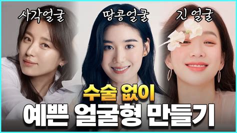 수술없이 예쁜 얼굴형 만들기 Youtube