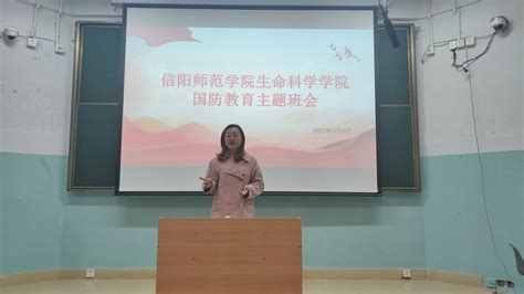 我院召开国防教育主题班会 信阳师范大学生命科学学院