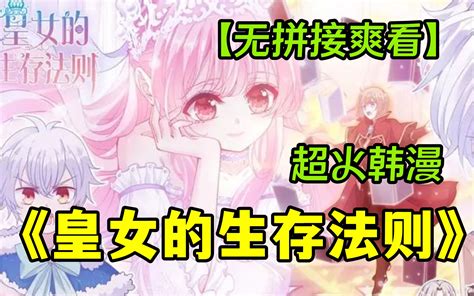 前世是修仙界大能被陷害后重生为异世界皇女她决定重新改写自己的命运皇女的生存法则 蜜桔看漫 蜜桔看漫 哔哩哔哩视频