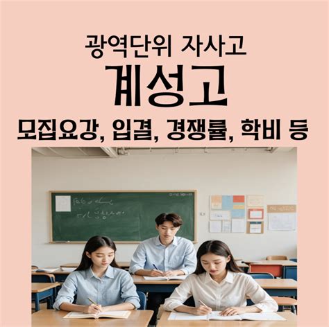 계성고등학교 대구 계성고 입학요강 경쟁률 기숙사 학비 입결 등 네이버 블로그 계성고등학교 대구 계성고 입학요강 경쟁률 기숙사 학비 입결 등 네이버 블로그