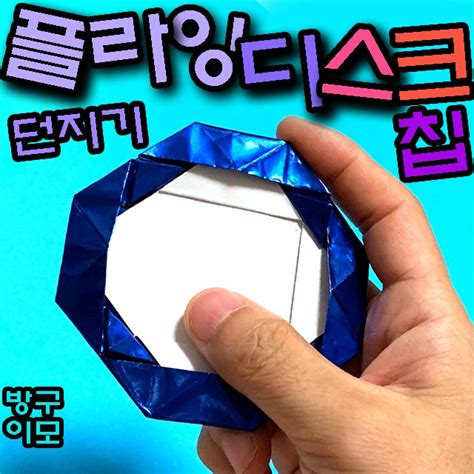 종이접기 쉬운종이접기 원반던지기 미니 원반 장난감 플라잉디스크 칩 원반 던지기의 모든 것 색종이 접기 신기한 종이접기 움직이는