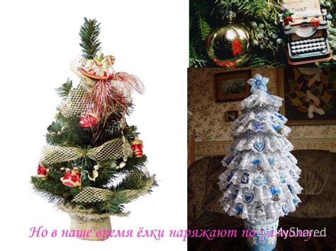 Презентация на тему Откуда взялась традиция наряжать ёлку на Новый год Скачать бесплатно и