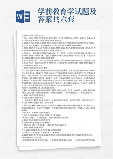 学前教育学试题及答案共六套word模板下载编号lgzgajvp熊猫办公