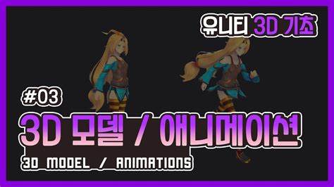 Unity 3d Basic 03 3d Model Animations Youtube