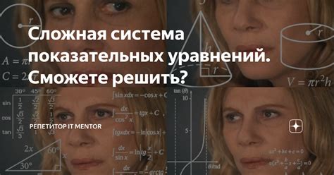 Сложная система показательных уравнений Сможете решить Репетитор It