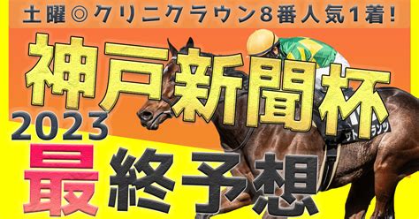🔥神戸新聞杯最終予想🔥 全頭調教評価付き｜こんちゃんkeiba