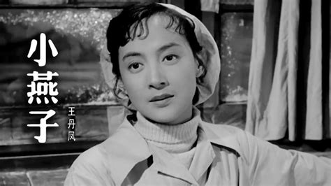 1957年王丹凤主演并演唱电影插曲小燕子勾起童年美好回忆 音乐 民俗音乐 好看视频