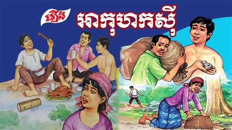 រឿង អា កុហក ស៊ី Youtube