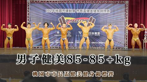 男子健美男子健美85 85kg桃園市市長盃健美健身錦標賽｜桃園市立大園國際高級中學 Youtube
