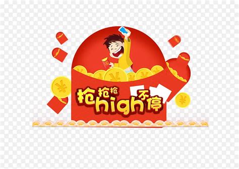 打开的抢红包png图片素材下载 图片编号8352492 png素材网