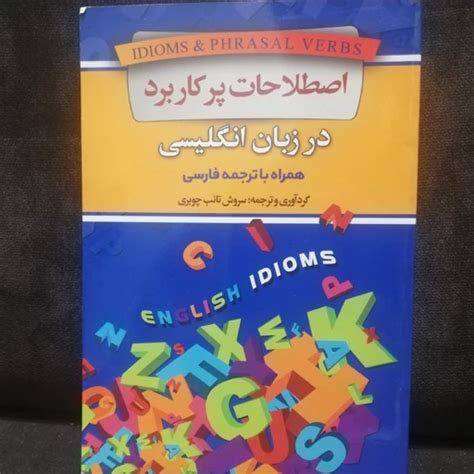 خرید و قیمت کتاب جیبی اصطلاحات پرکاربرد در زبان انگلیسی همراه با ترجمه فارسی از غرفه انتشارات