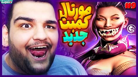خفن ترین قسمت بازی پرده از همه رازها برداشته شد 😱 مورتال کمبت Mortal