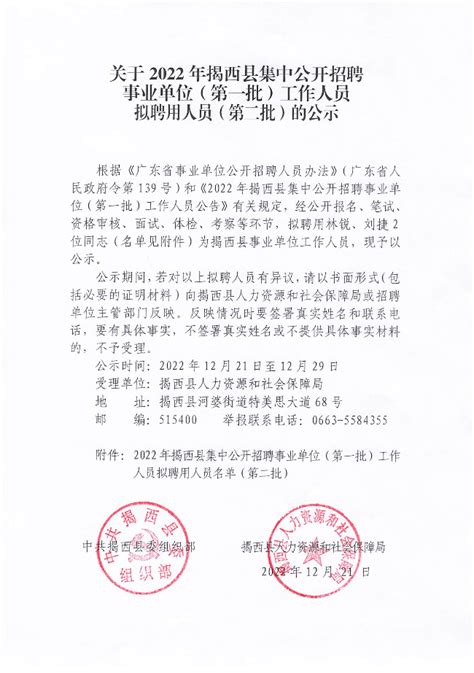 关于2022年揭西县集中公开招聘事业单位（第一批）工作人员拟聘用人员（第二批）的公示