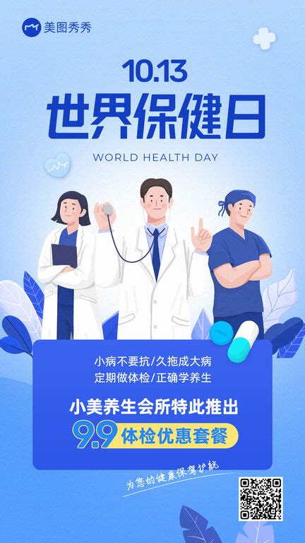 手绘扁平插画风世界保健日节日海报 海报设计－美图秀秀