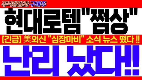 현대로템 주가전망 Cnn 헤드라인 뉴스 긴급 美외신 심장마비 소식 뉴스 떴다 난리났다 쩜상한가 현대로템대응 현대로템전망 현대로템주식 Youtube