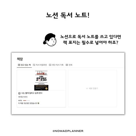 노마드플래너 • 노션 템플릿 크리에이터 노션 독서 노트 꾸미기 꿀팁 📚 노션으로 독서 노트를 쓰고 있다면 북 커버는 꼭 넣어야 하잖아요 그냥 북 커버 이미지만