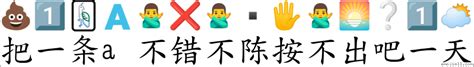 “把一条a不错不陈按不出吧一天”转爲emoji表情符号 《国语字典》📘