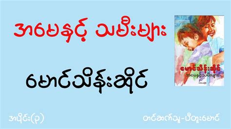 မောင်သိန်းဆိုင် အမေ နှင့် သမီးများ အပိုင်း ၃ Part3 Youtube