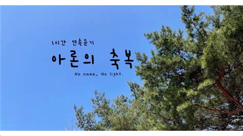 아론의 축복 1시간 연속듣기 Youtube