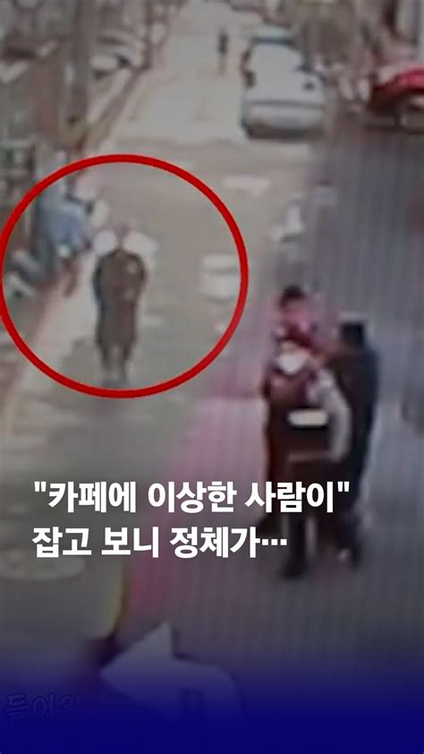 카페에 이상한 사람이 잡고 보니 정체가｜뉴스들어가혁 오늘의 숏 Beta