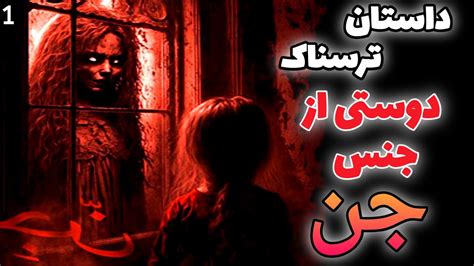 داستان ترسناک 🔥 دوستی از جنس جن قسمت اول داستانهای ترسناک و ماورایی اجنه و همزاد Youtube