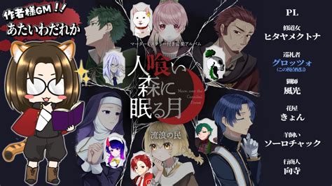 【ネタバレ注意｜作者様gm！マダミス配信】人喰い森に眠る月【巡礼者 グロッツォ 視点】 マダミス マーダーミステリー 人喰い森に眠る月