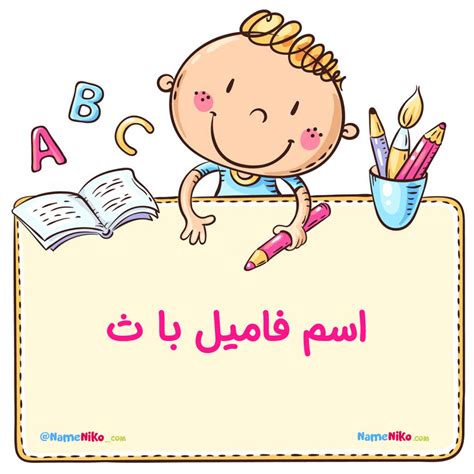 اسم فامیل با ث نام نیکو