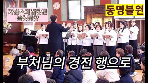 [부산동명불원] 불기2568년 음12월 초하루 법회 음성 공양 부처님의 경전 행으로 동명불원 원순스님 가람소리합창단 Youtube