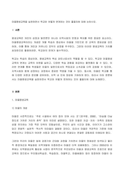 2023년 1학기 방송통신대 평생교육론 기말시험과제물마을평생교육을 실천하면서 학교와 어떻게 연계하는 것이 좋을지에 대해 논하시오 중간기말과제