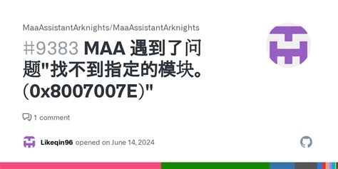 Maa 遇到了问题找不到指定的模块。 0x8007007e · Issue 9383 · Maaassistantarknightsmaaassistantarknights