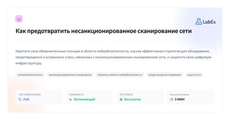 Как предотвратить несанкционированное сканирование сети Labex