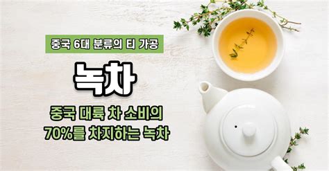 중국 6대 분류의 티 가공 녹차 중국 대륙 티 소비의 약 70를 차지하는 녹차