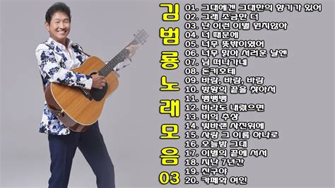 김범룡 노래 모음 3 Youtube