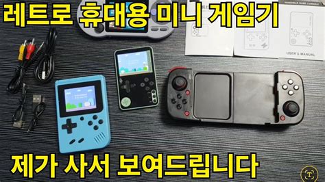 레트로 휴대용 미니 게임기 알리에서 제가 한번 사봤습니다 Youtube